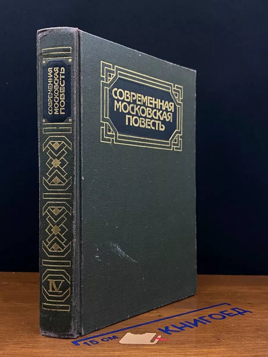 Книга. Современная московская повесть. В четырех томах. Том 4 1990 (2040758502713)
