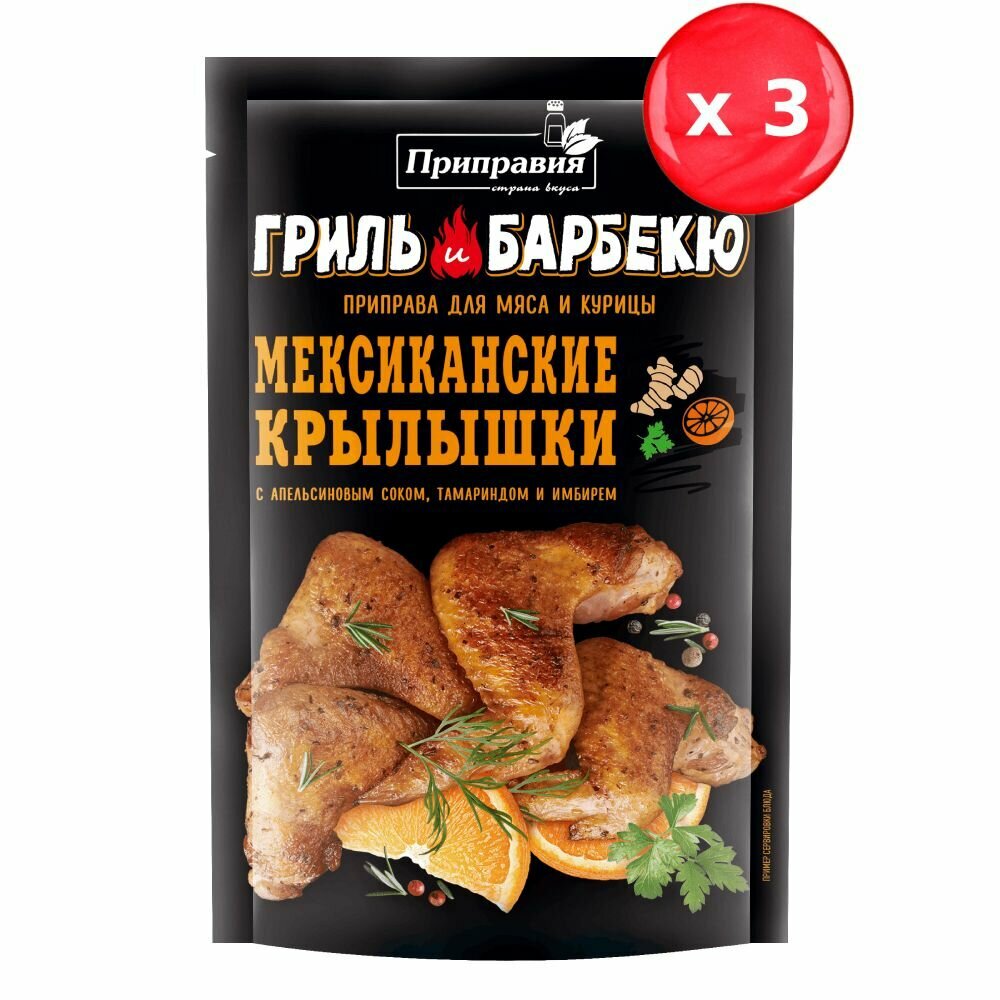 Приправия "Мексиканские крылышки с апельсиновым соком, тамариндом и имбирем", 30 г х 3 шт