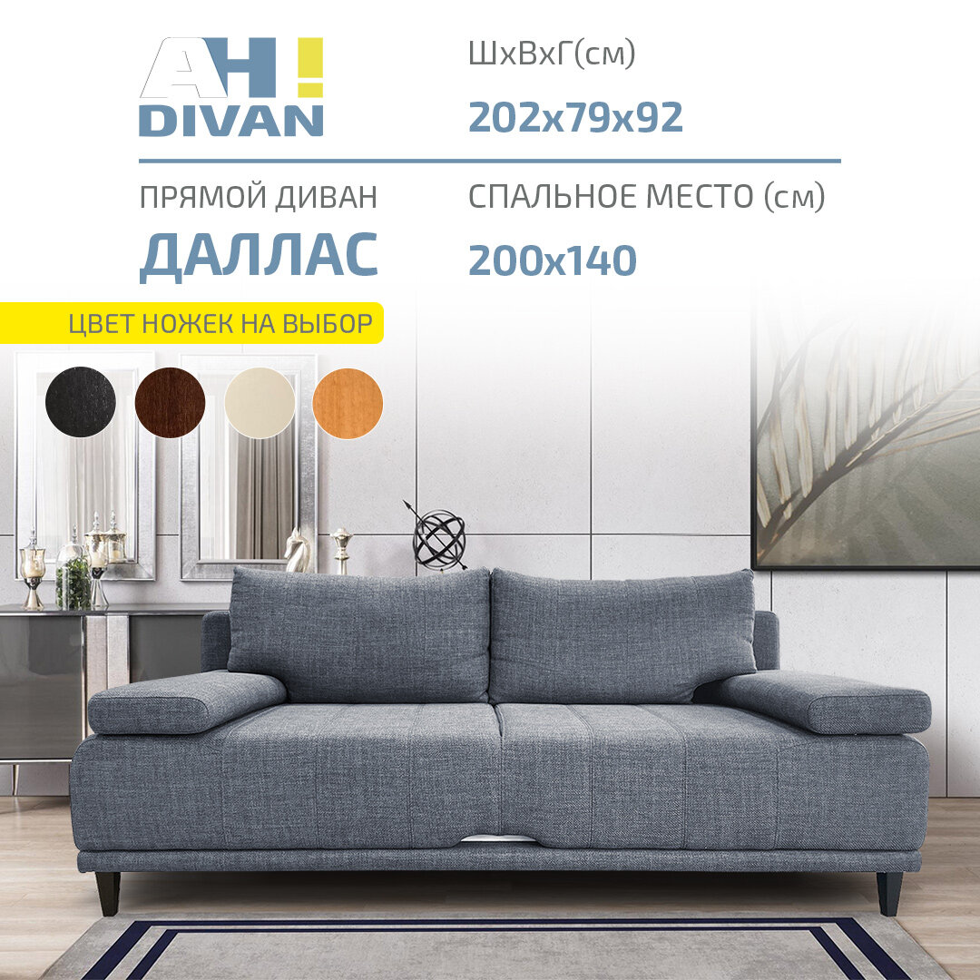 Прямой диван раскладной "Даллас" AH! DIVAN (АхДиван), 202х79х92 см, механизм пантограф, графит рогожка