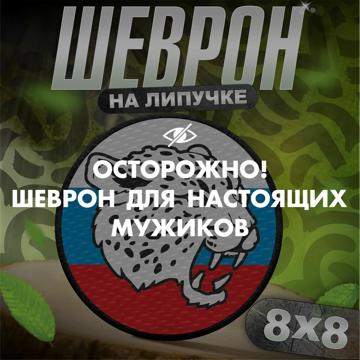 Шеврон на липучке / нашивка на одежду барс Флаг России