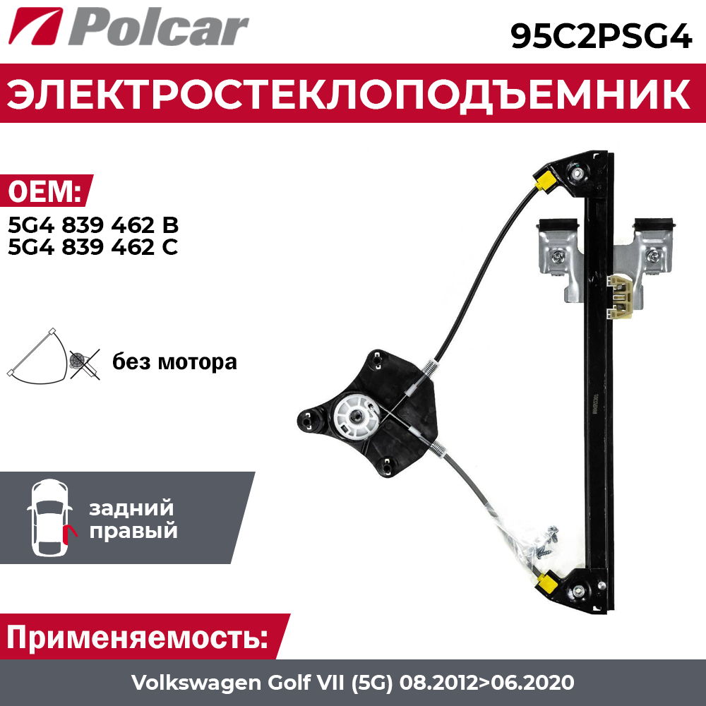 Стеклоподъемник Volkswagen Golf Mk7 задний правый электрический без мотора - Polcar