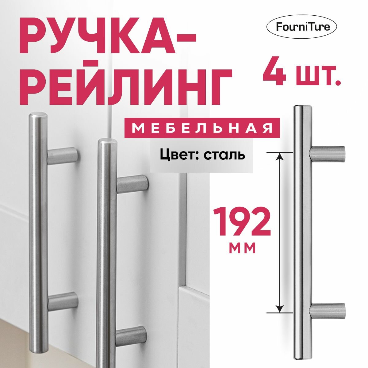 Ручки мебельные 192 мм нерж сталь 4 шт