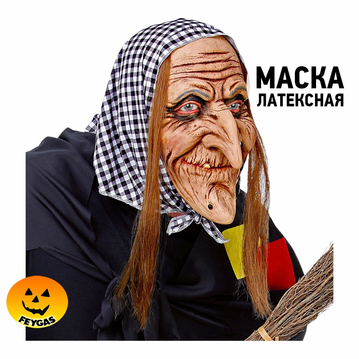 Маска Бабы Яги для взрослых и детей