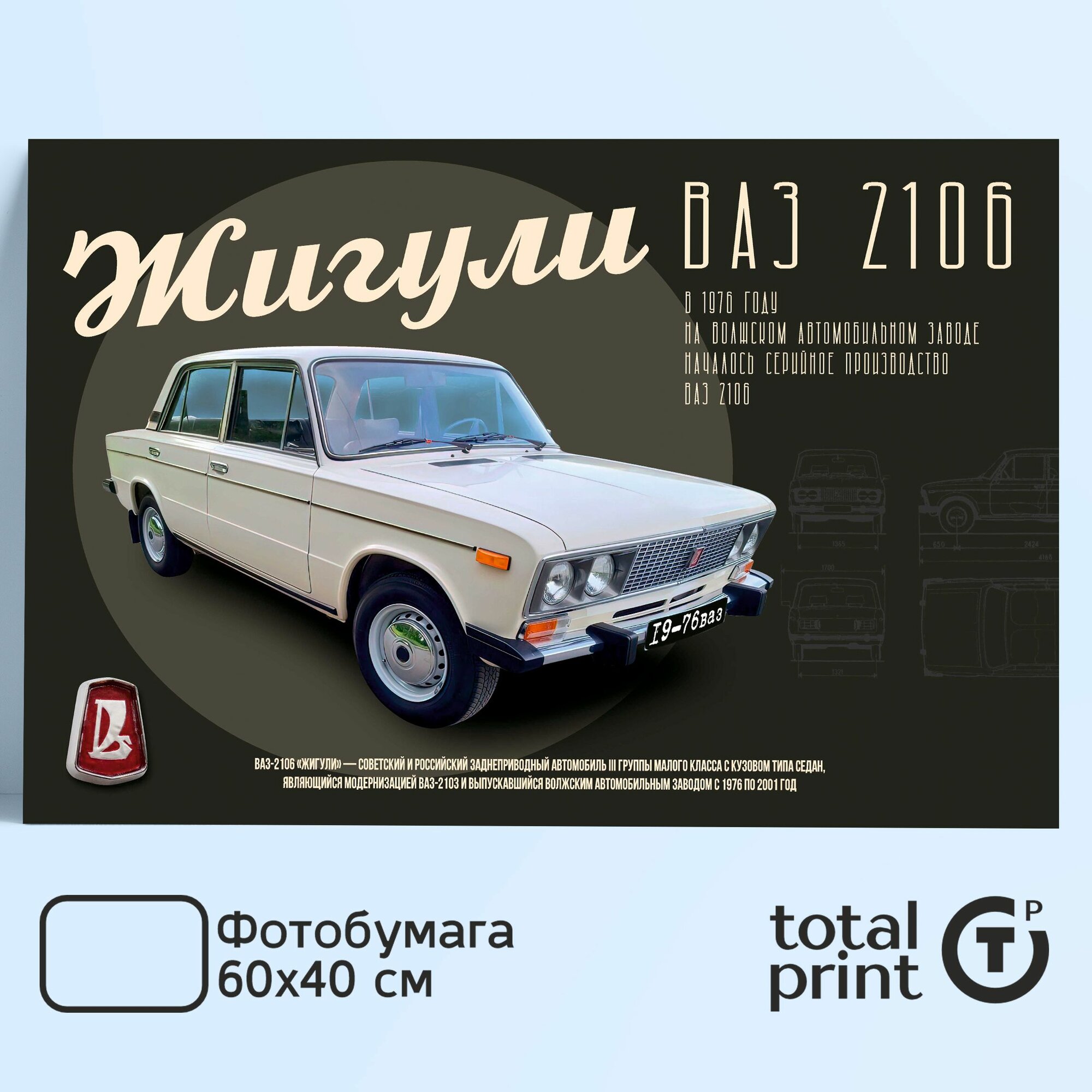 Постер для интерьера, Ретро автомобили СССР, Жигули ВАЗ 2106, 60х40см, TotalPrint
