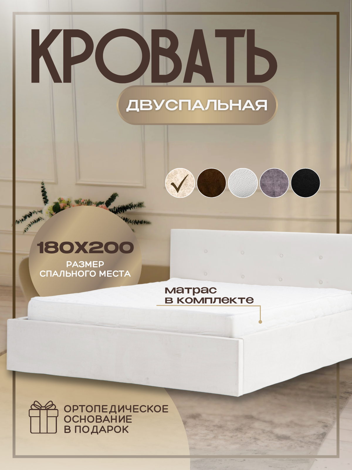 Кровать с мягким изголовьем 180*200см Рина Велюр Слоновая кость с матрасом Люкс 18 см