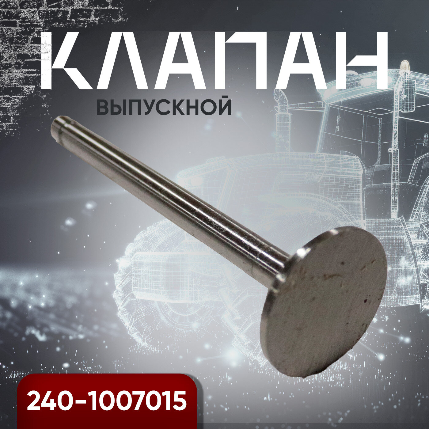 Клапан выпускной 240-1007015