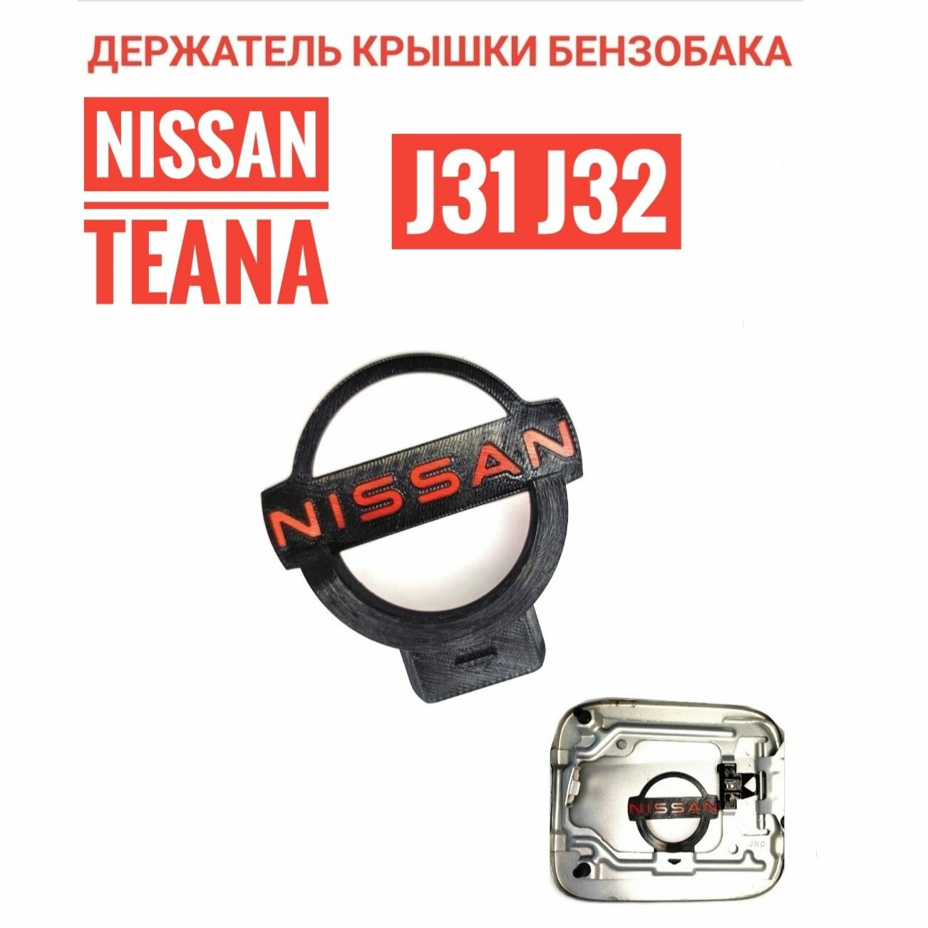 Nissan Teana J31 / J32 Кронштейн - держатель крышки бензобака