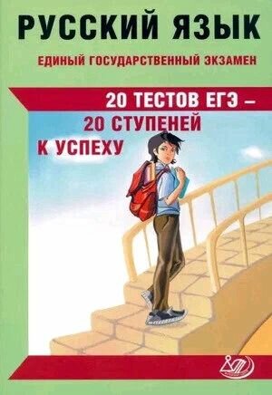 Русский язык. 20 тестов ЕГЭ-20 ступеней к успеху (Драбкина С. В, Субботин Д. И.) Интеллект-Центр 2024