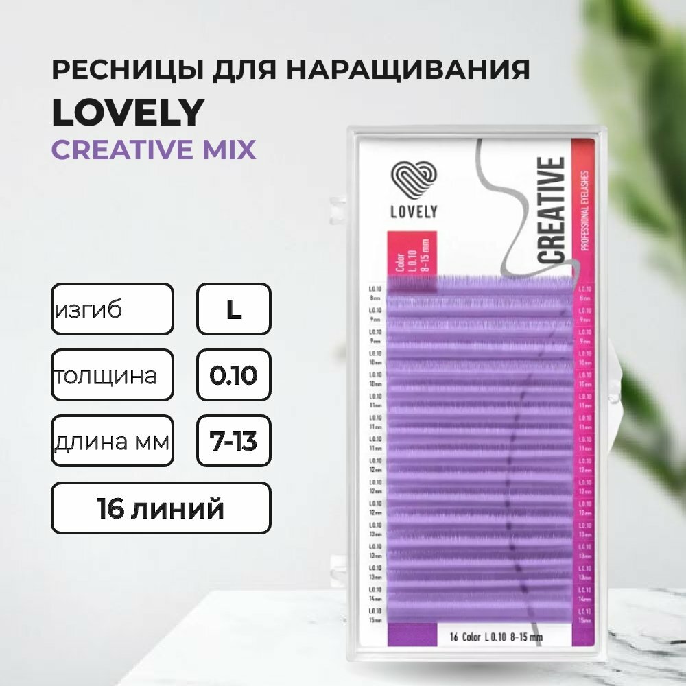 Ресницы лиловые LOVELY Creative - 16 линий - MIX L 0.10 7-13mm