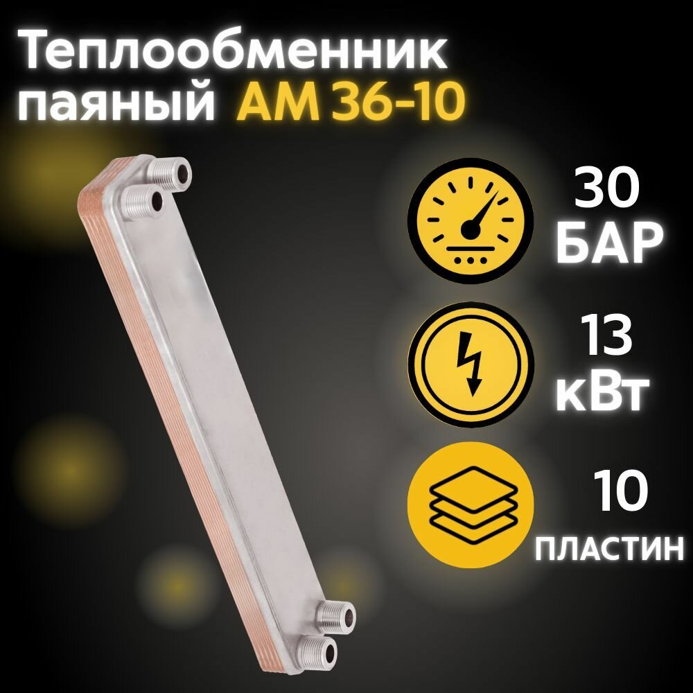 Теплообменник паяный АМ36-10, нержавеющая сталь, 13кВт, 30бар, 10пластин, максимальная температура 225°C