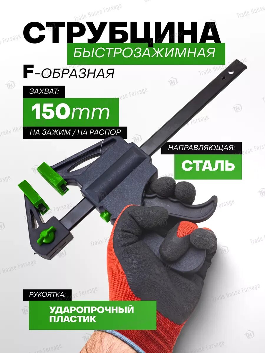 Струбцина быстрозажимная F-образная