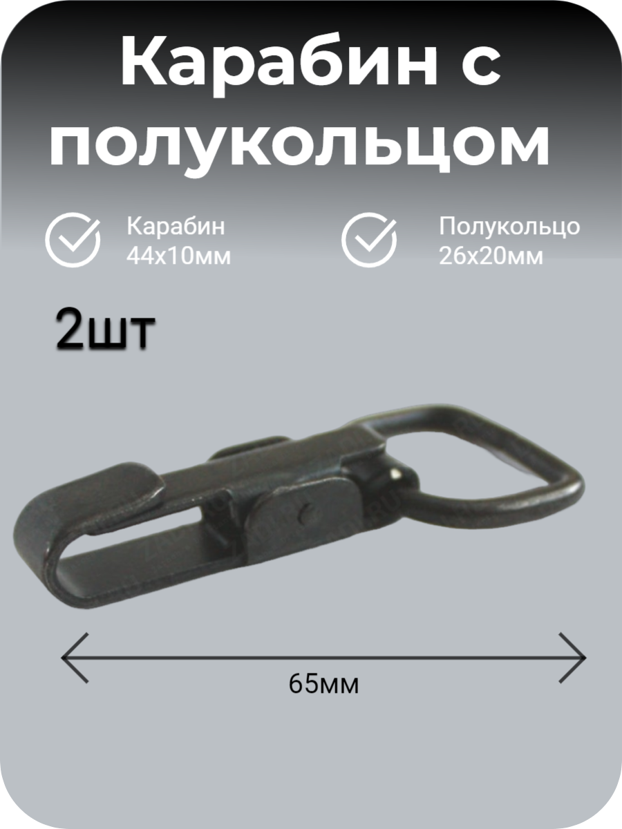 Карабин с полукольцом Комплектующие внешнего обвеса 2шт.