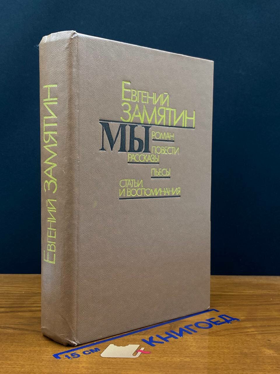 Книга. Мы 1989 (2041527231223)