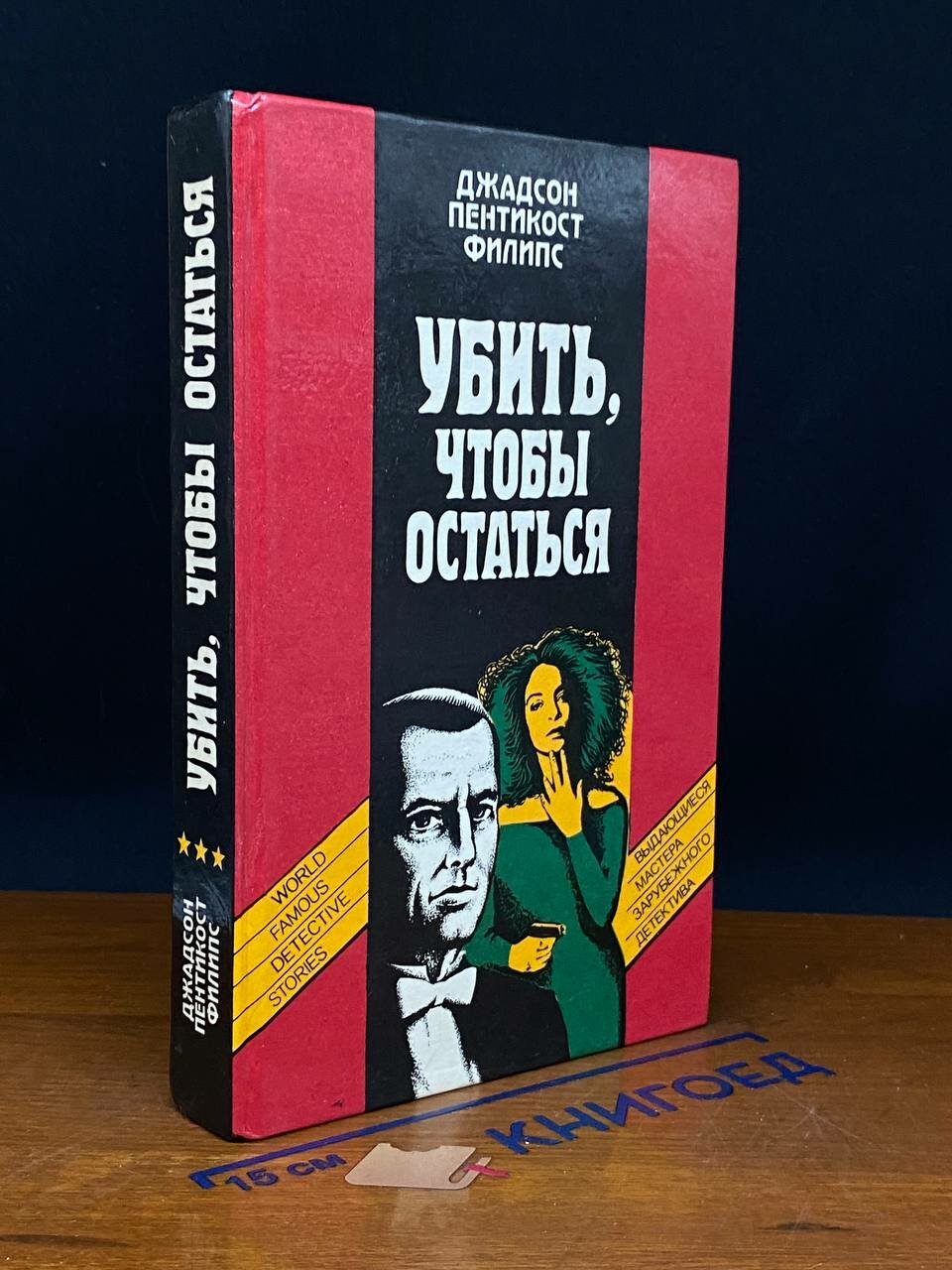 Книга. Убить, чтобы остаться 1992 (2041593846871)
