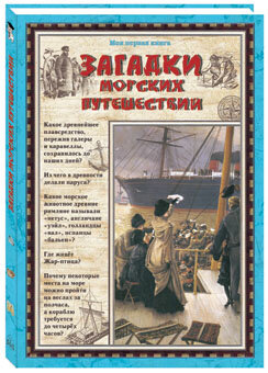 Загадки морских путешествий (твердый переплет/Моя 1-я книга)