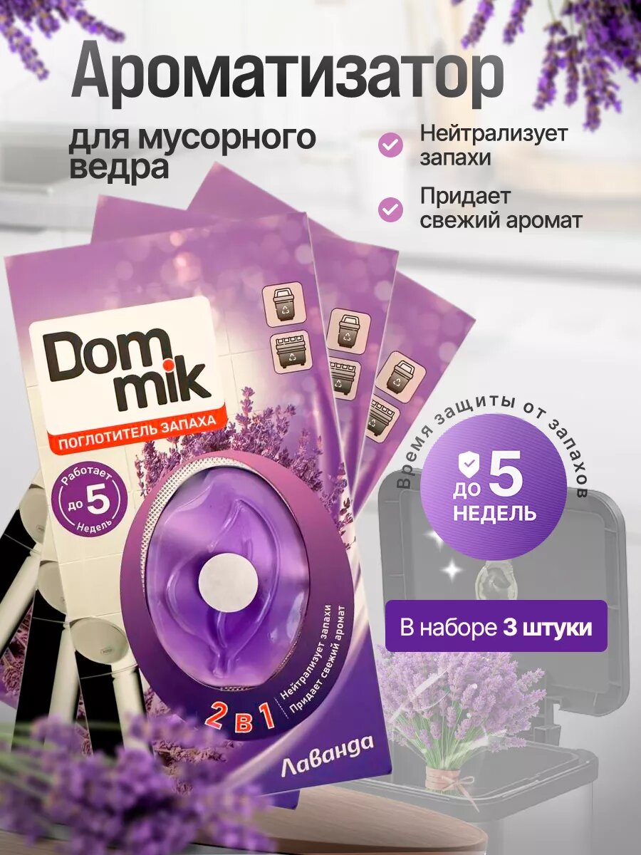 Освежитель для дома Dommik, для ванны, для кухни, для прихожей, ароматизатор Лаванда, 3 шт