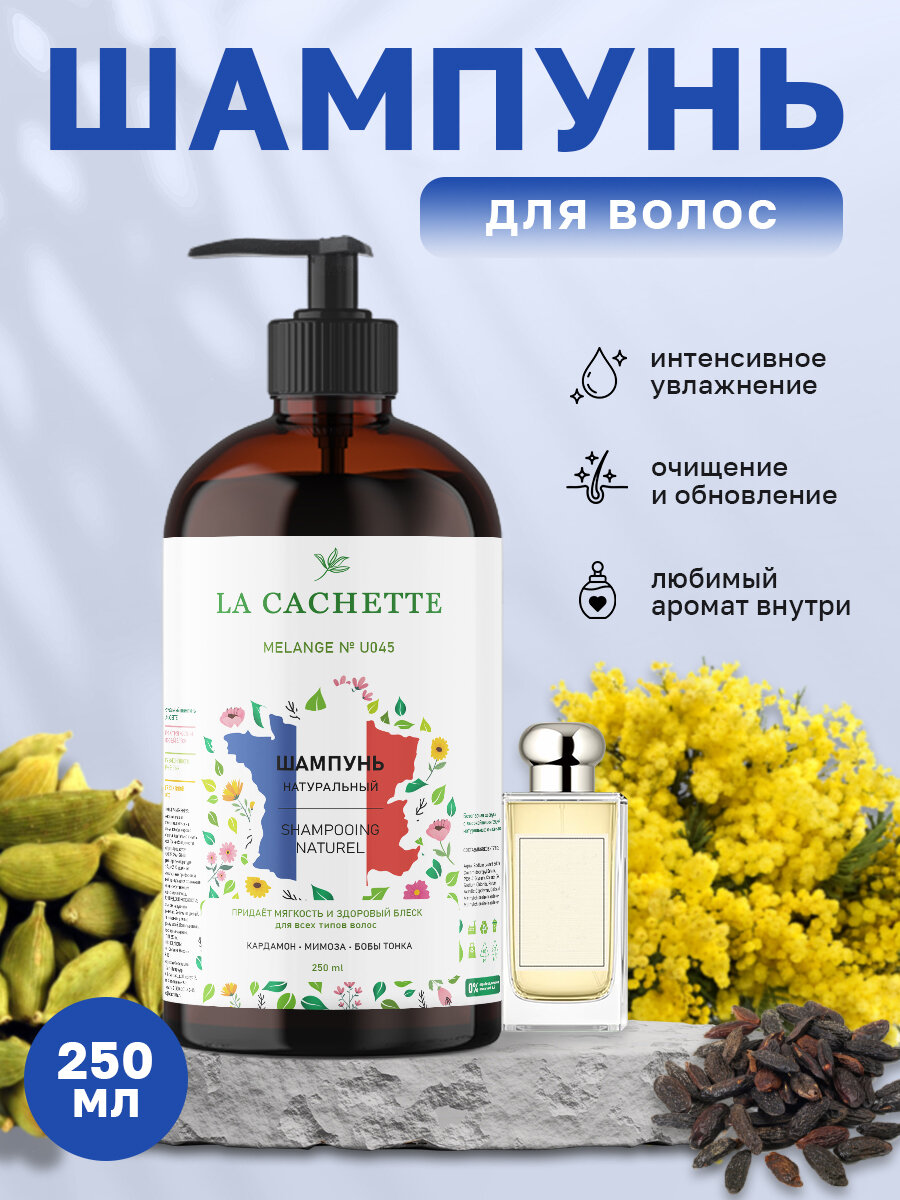 Шампунь для волос увлажняющий La Cachette U045 Mimosa & Cardamom, 250 мл, с дозатором