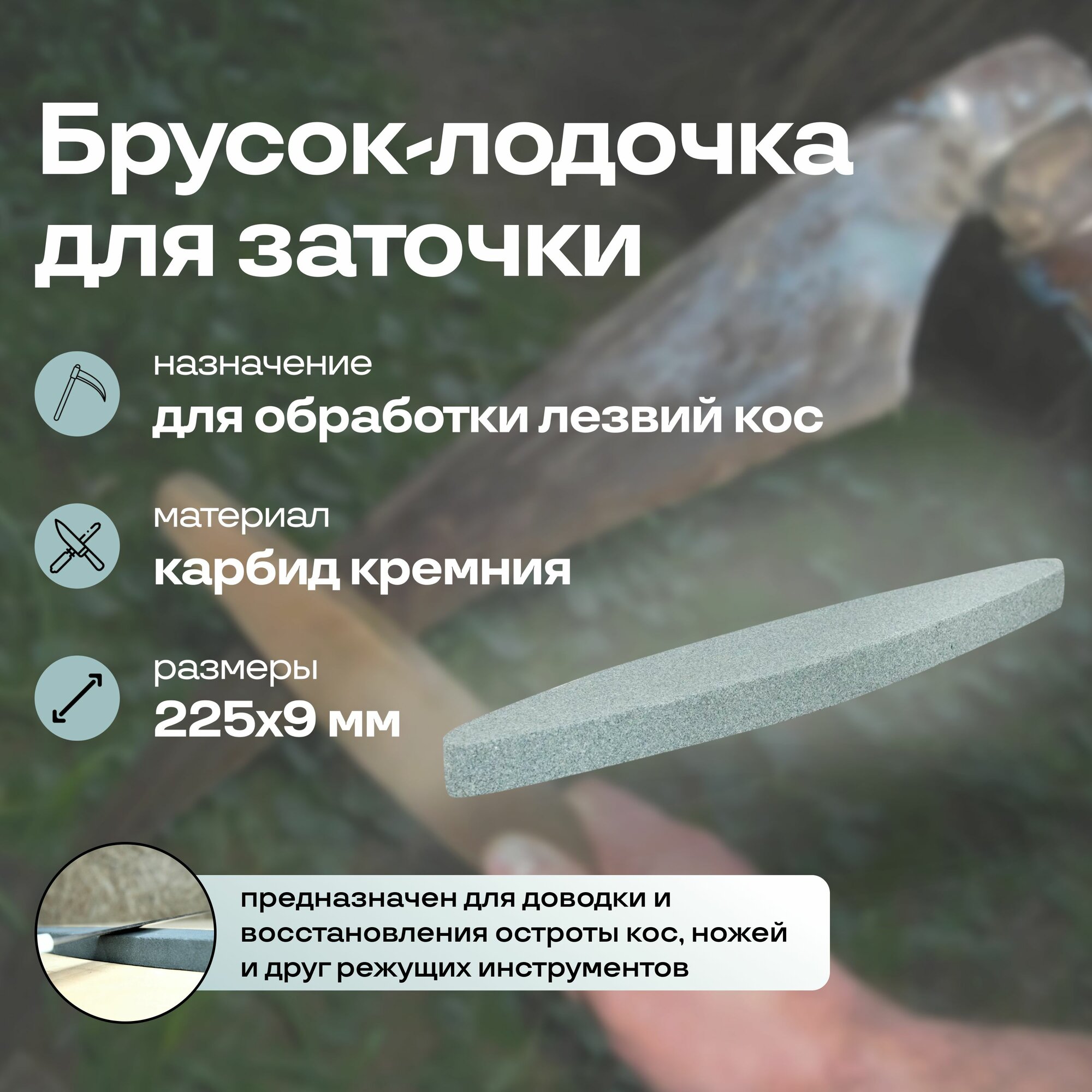 Брусок-лодочка для заточки, 225x9 мм, точильный камень из карбида кремния, применяется для заточки и доводки кос, серпов и ножей, пригодится на кухне и приусадебном участке