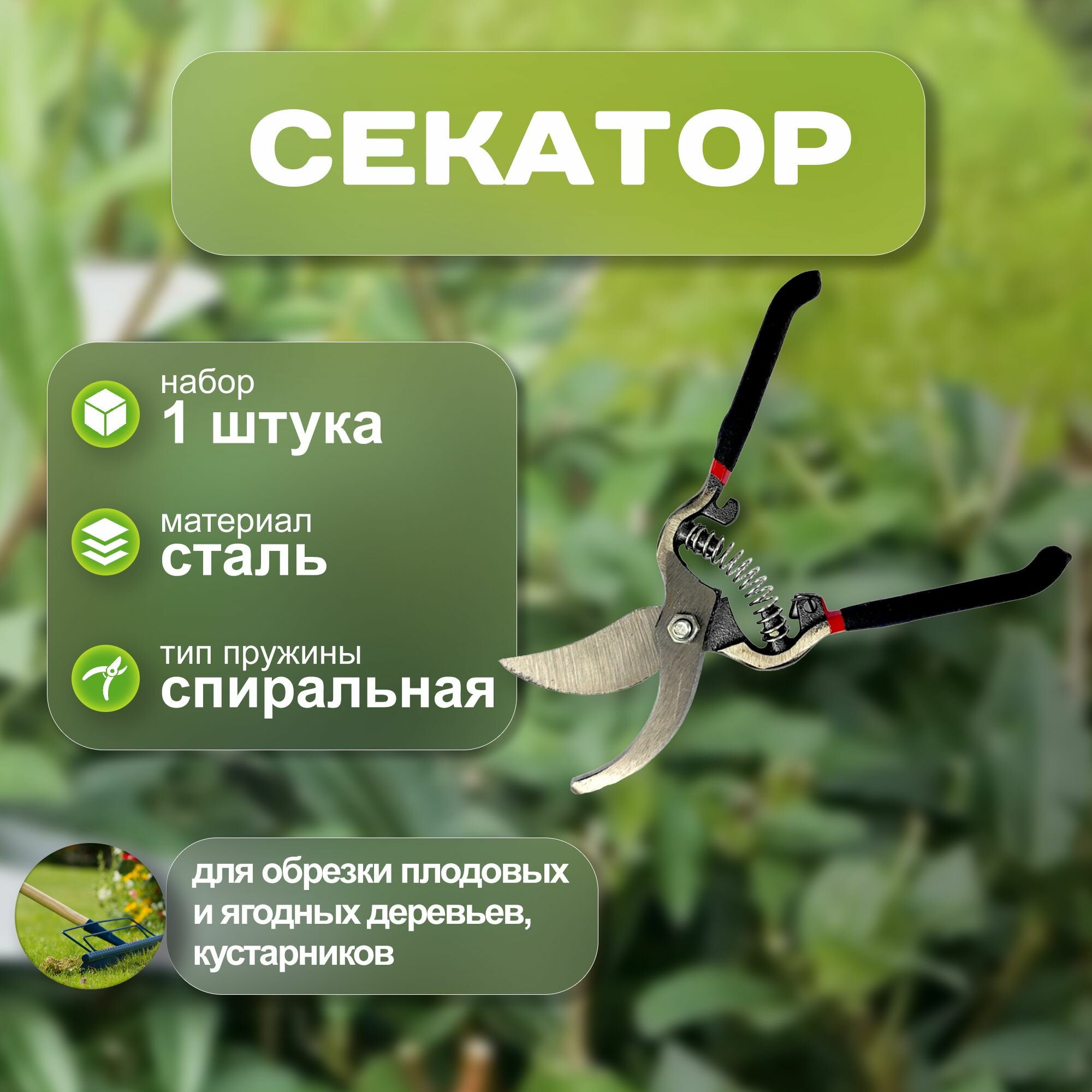 Секатор с пластиковым покрытием, 20 см, для обрезания побегов и формирования кроны деревьев и кустарников. диаметр реза: до 1см