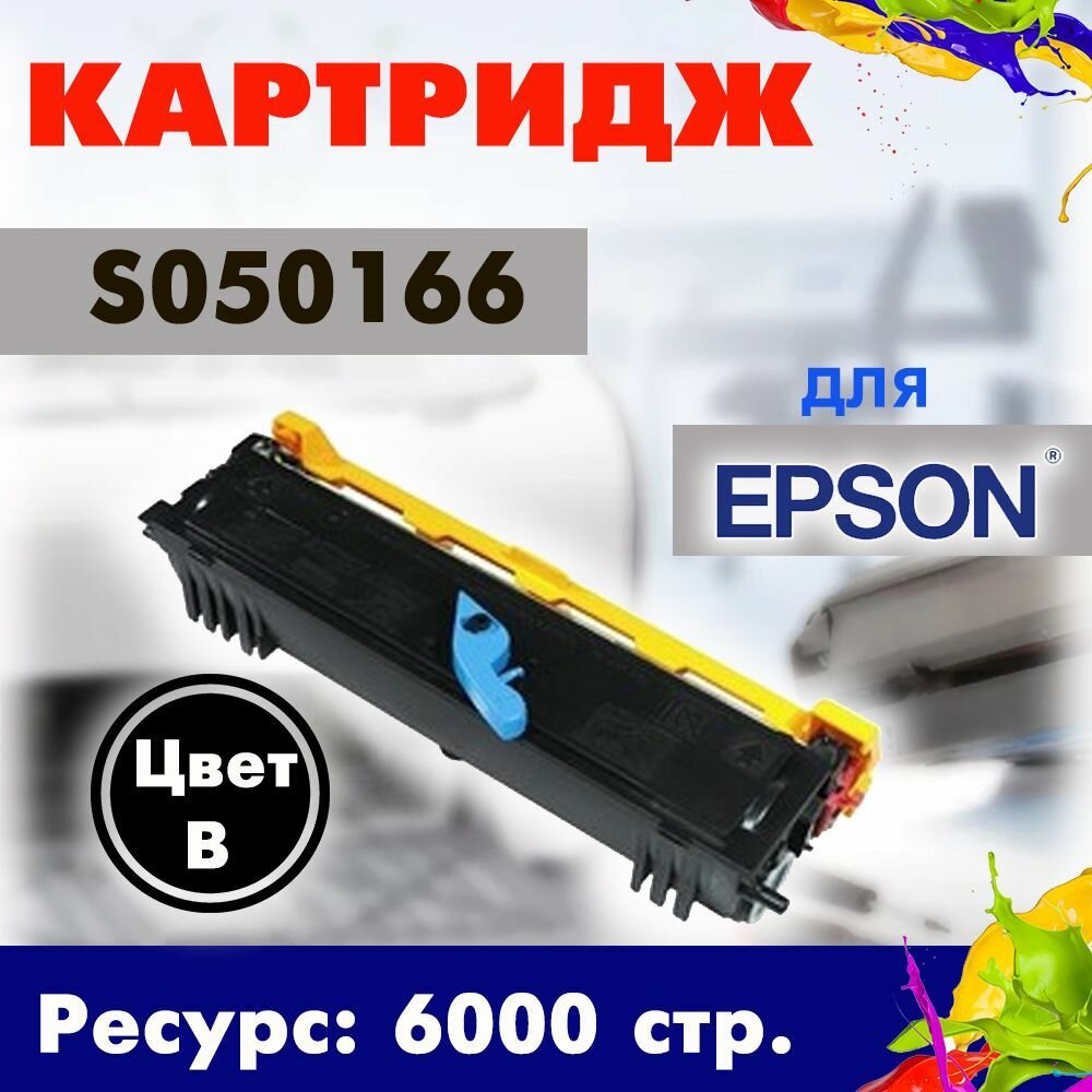 Картридж Opticart S050166 черный для Epson EPL-6200 / EPL- 6200L