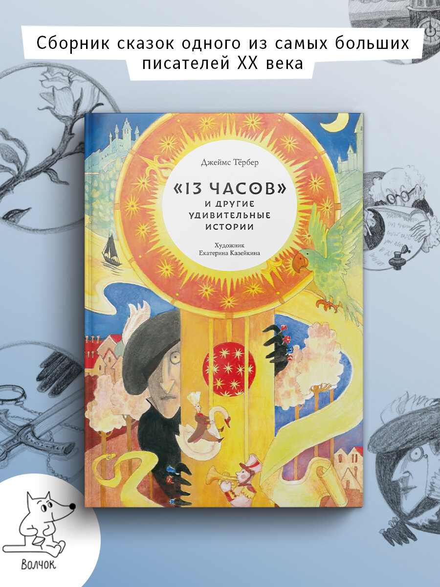 "13 часов" и другие удивительные истории