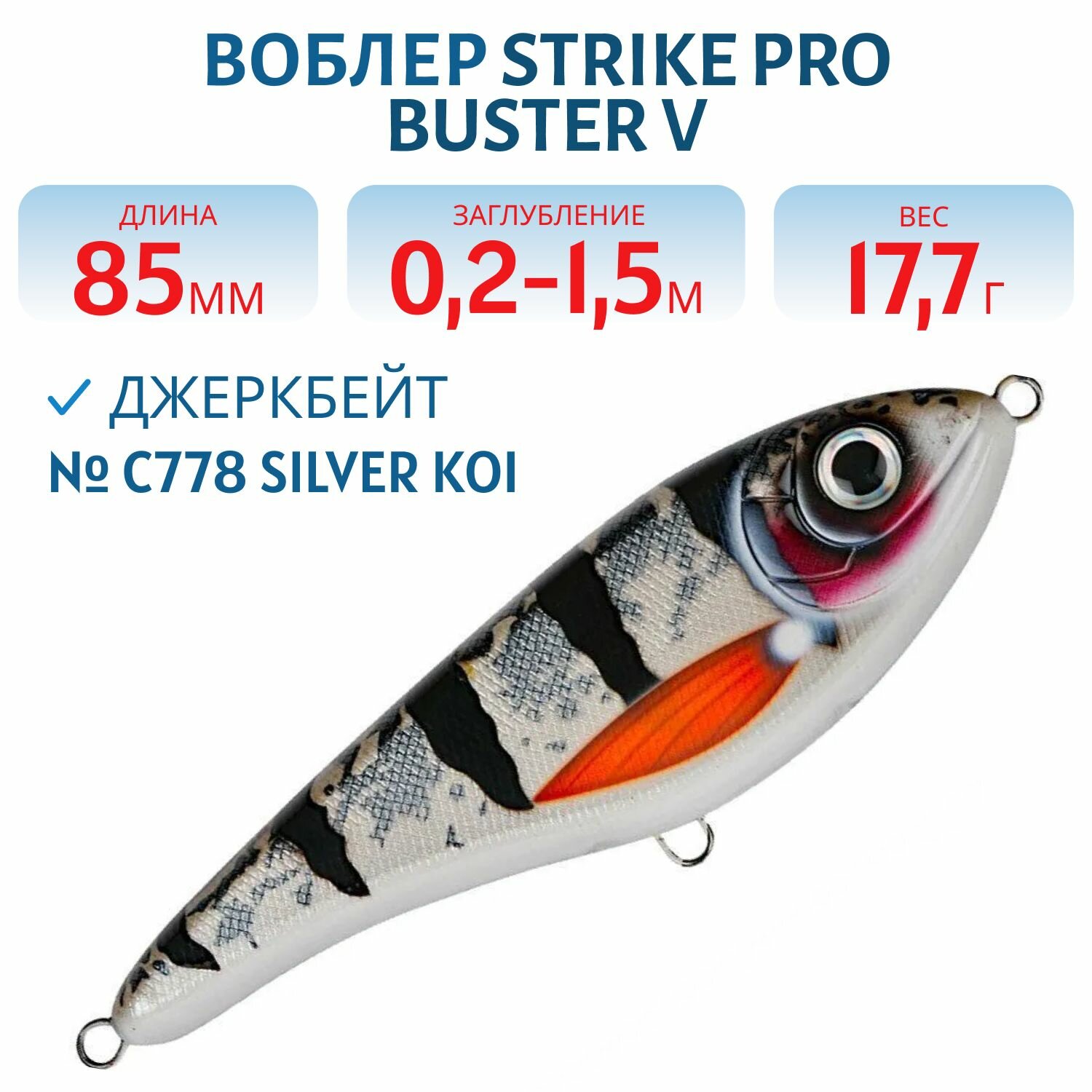Воблер Джеркбейт Strike Pro Buster V, 85 мм, 17.7 гр Заглубление 0.2 -1.5 м Тонущий цвет C778 Silver Koi