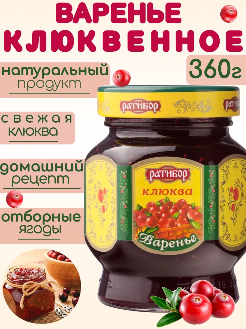 Варенье клюквенное 360г Ратибор