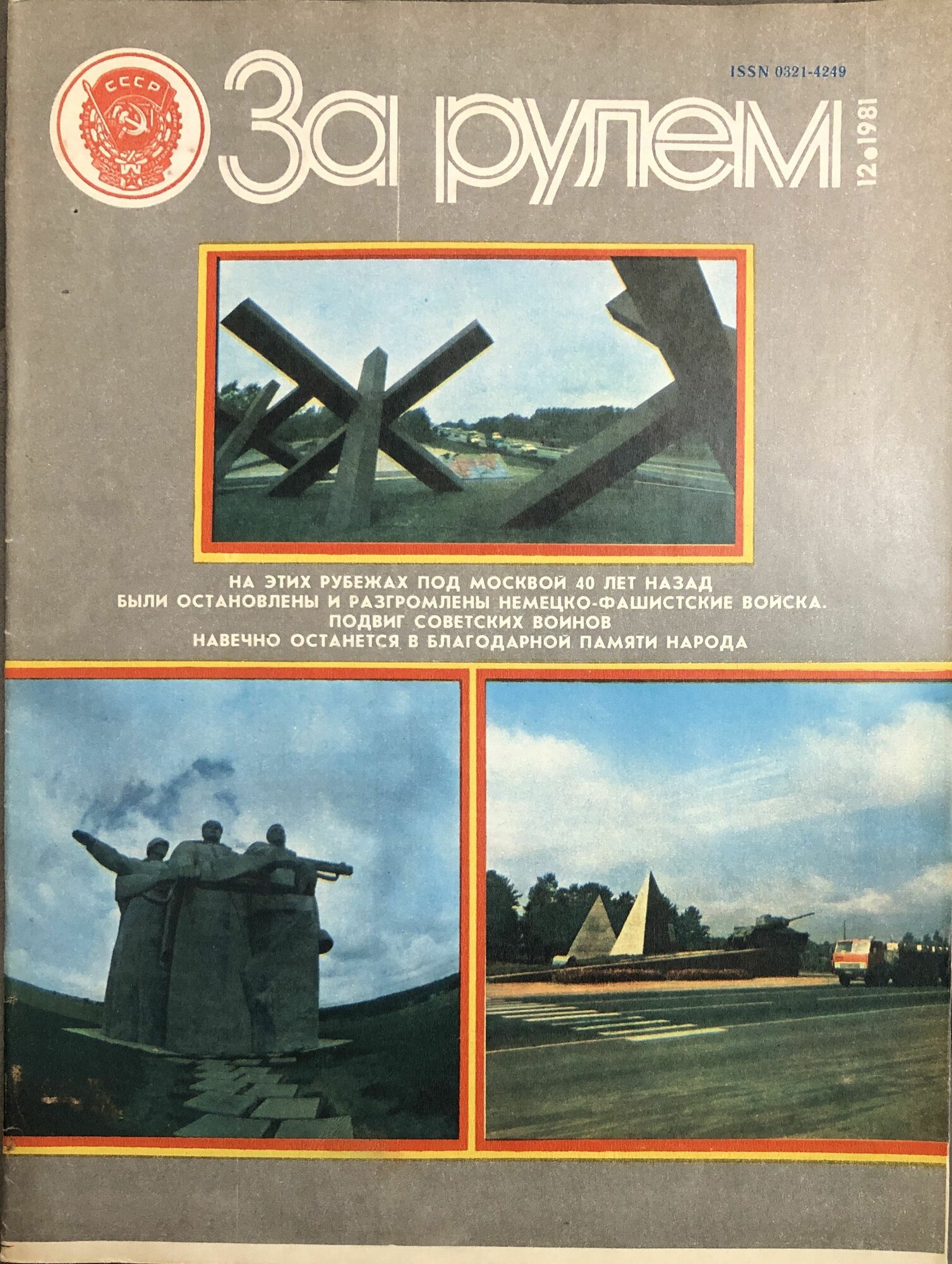 Журнал За рулем № 12 1981 # 56