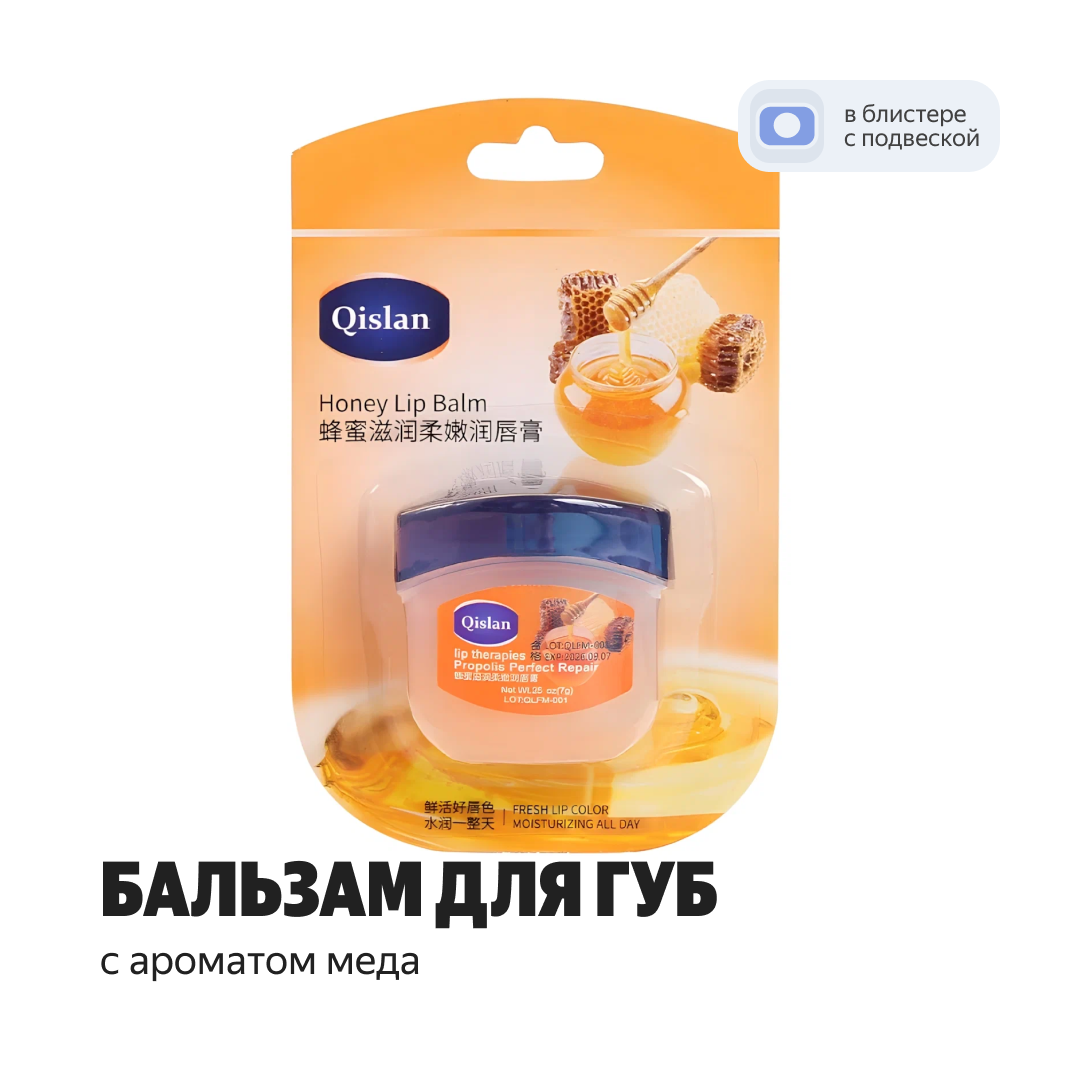 Увлажняющий вазелиновый бальзам для губ с ароматом меда, 7 гр, блистер с подвесом