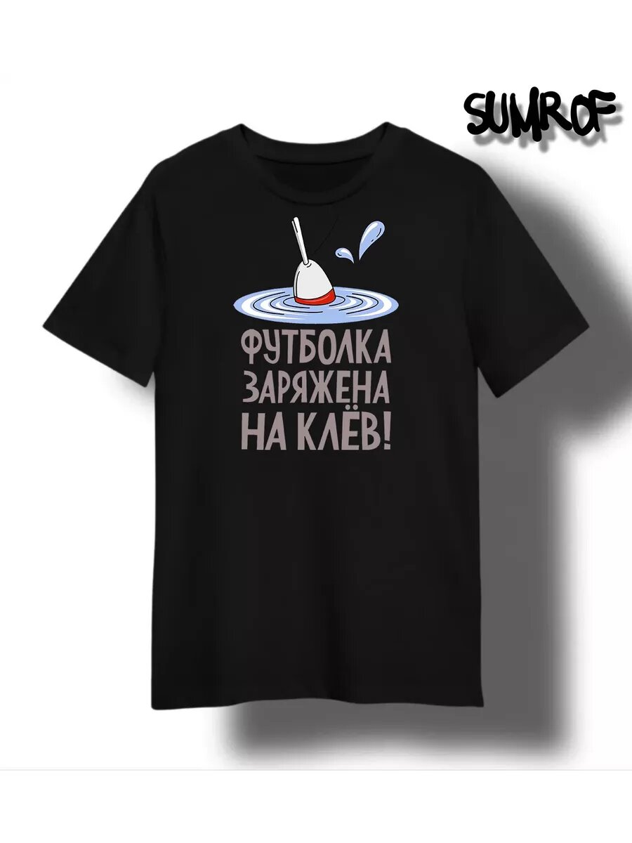 Футболка Zerosell футболка заряжена на клев