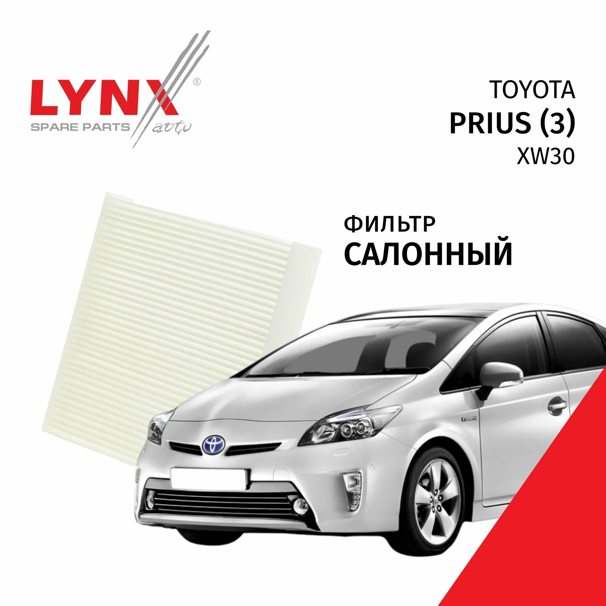 Фильтр салонный Toyota Prius (3) XW30 / Тойота Приус 2009 2010 2011 2012 2013 2014 2015 2016 / 1шт LYNXauto