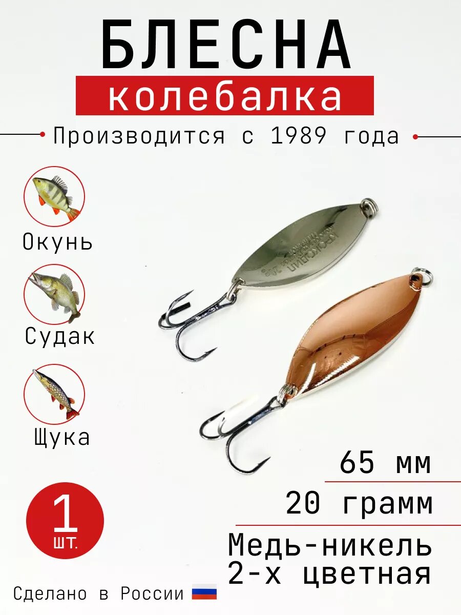 Блесна Колебалка-Питер "Крокодил", медь-никель двухцветная, 20 грамм, 65 мм