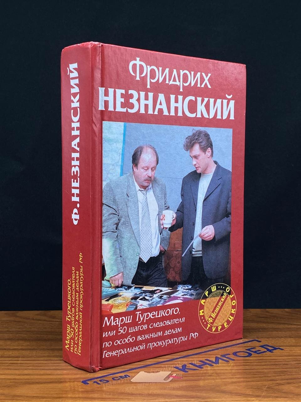 Книга. Марш Турецкого, или 50 шагов следователя 2002 (2041834616669)