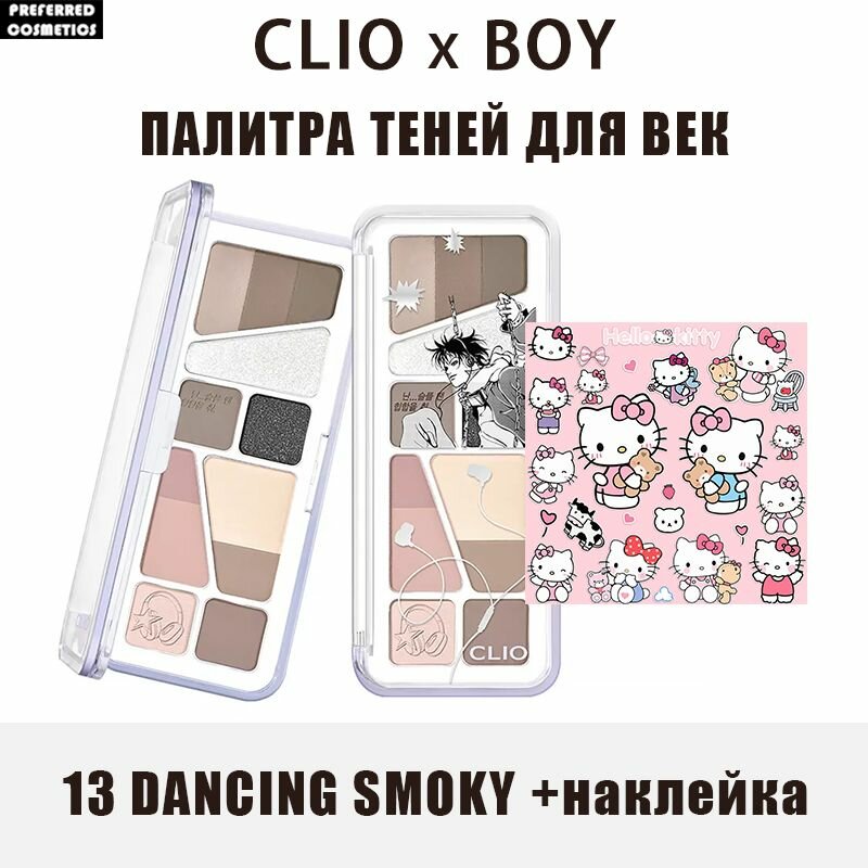 Новая двенадцатицветная палитра теней для век CLIO x BOY с перламутровым отливом и тонким мерцанием , 7,2 г - 13 Dancing Smoky