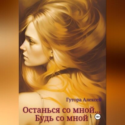 Останься со мной… Будь со мной [Аудиокнига]