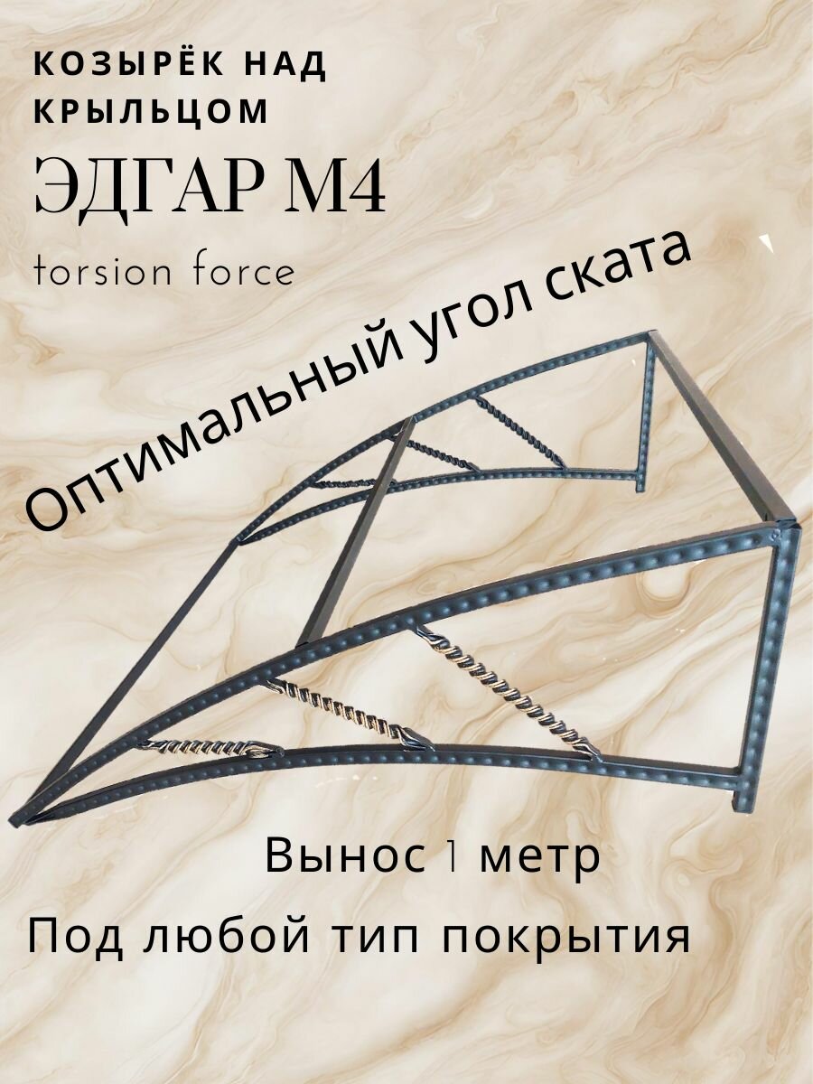 Козырек EdgBro "Эдгар" М4, металл, черный/золотистый, 120x33x100 см