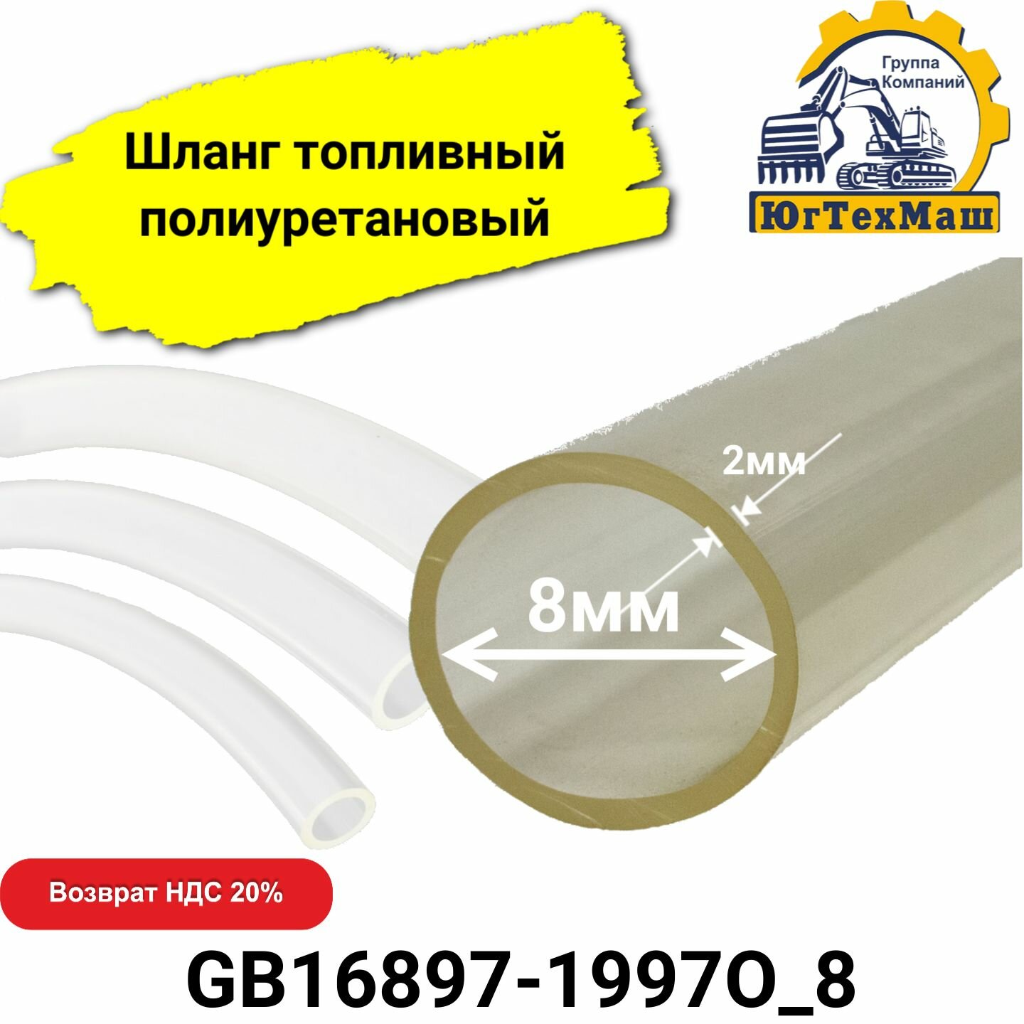 Шланг топливный полиуретан 8 мм / 2 метра / GB16897-1997O_8