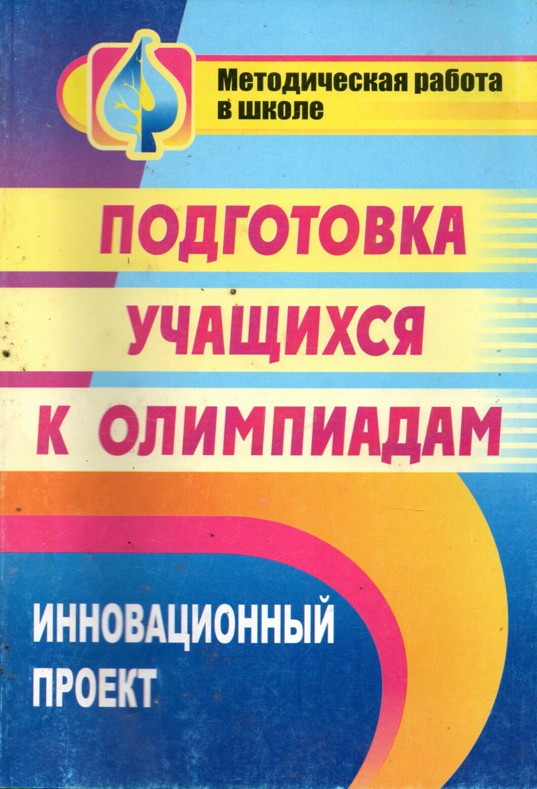 Подготовка учащихся к олимпиаде. Инновационный проект