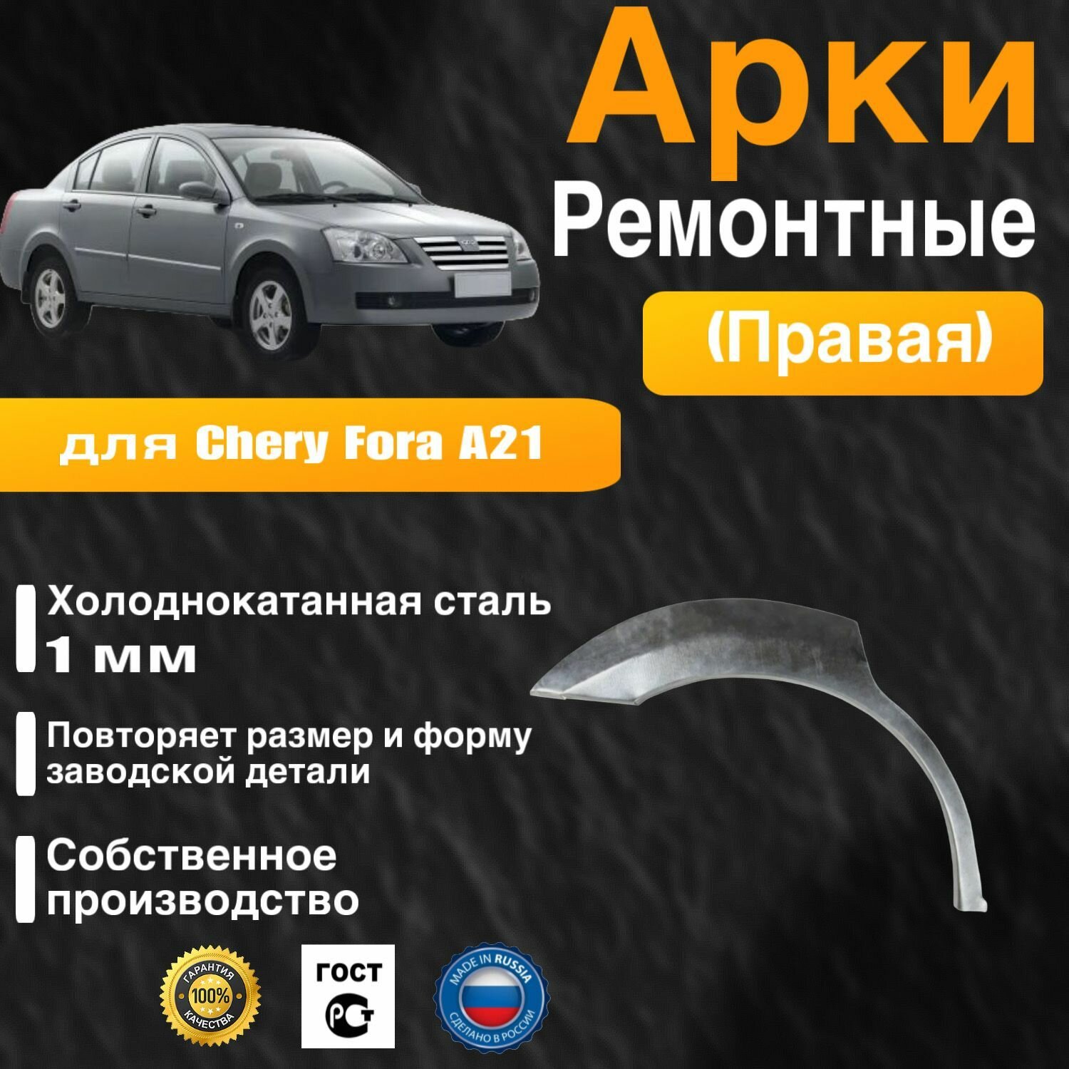 Арка ремонтная задняя правая для автомобиля Chery Fora A21, Чери Фора а21, 2006-2011г, холоднокатанная сталь 1 мм