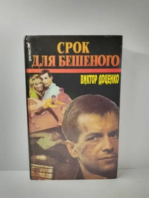 Срок для Бешеного