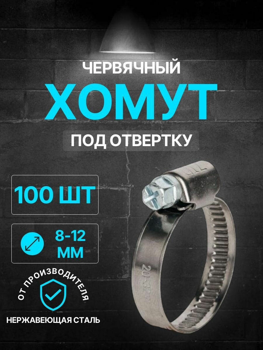 Хомут червячный, диаметр 08-12 мм, ширина 9 мм, W2, нержавеющая сталь, под отвертку, WaterMark /100 шт/