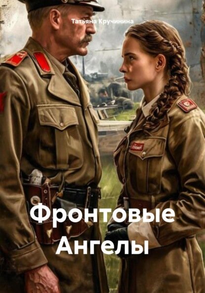 Фронтовые Ангелы [Цифровая книга]