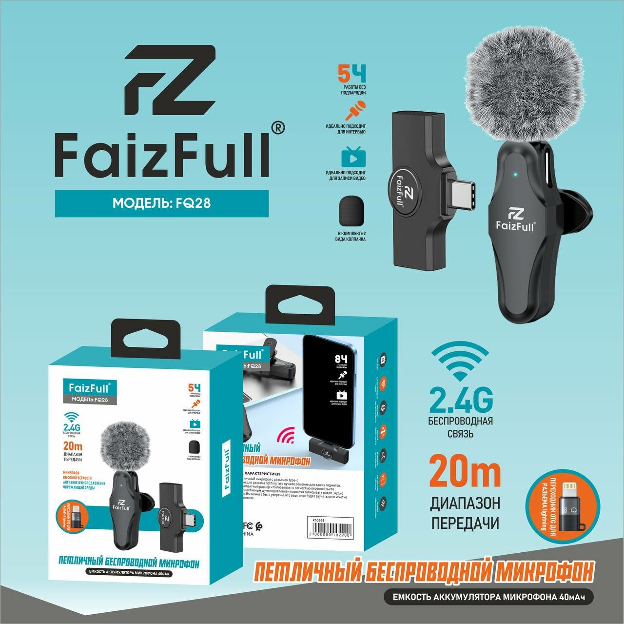 Микрофон петличный беспроводной FaizFull FQ28 с шумоподавлением*