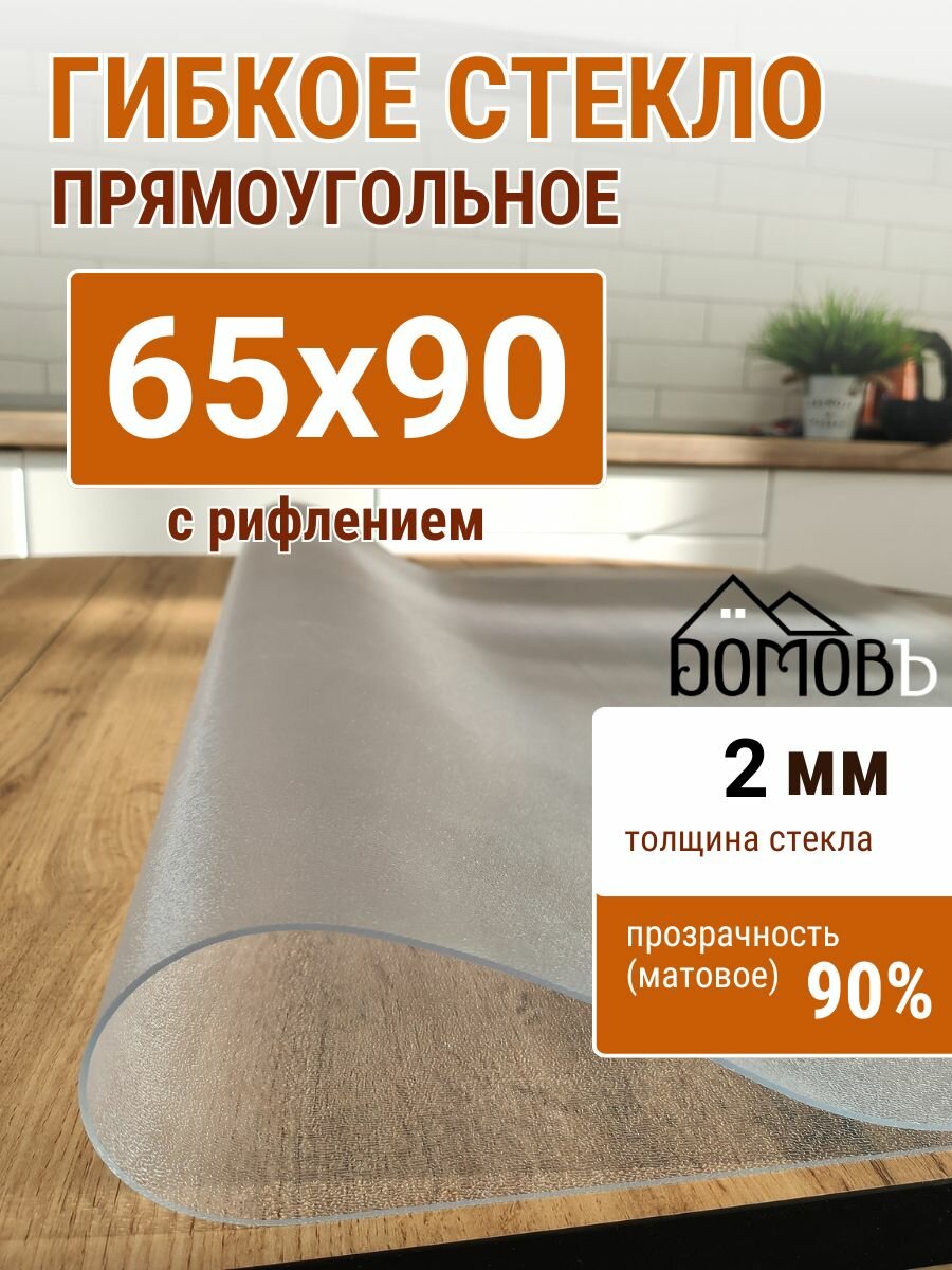 Гибкое стекло на стол домовъ 65x90см толщина 2мм