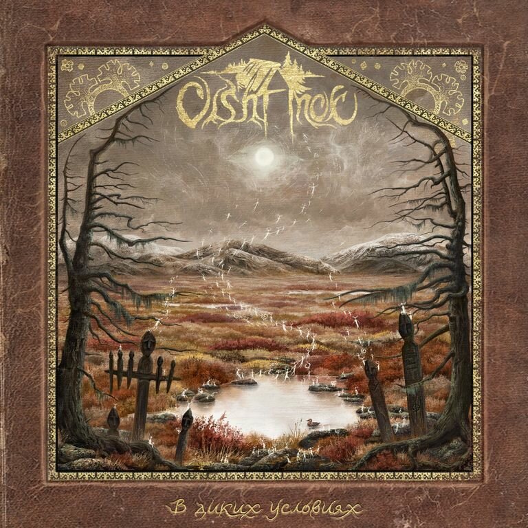 Виниловая пластинка Olshanoe - В диких условиях LP