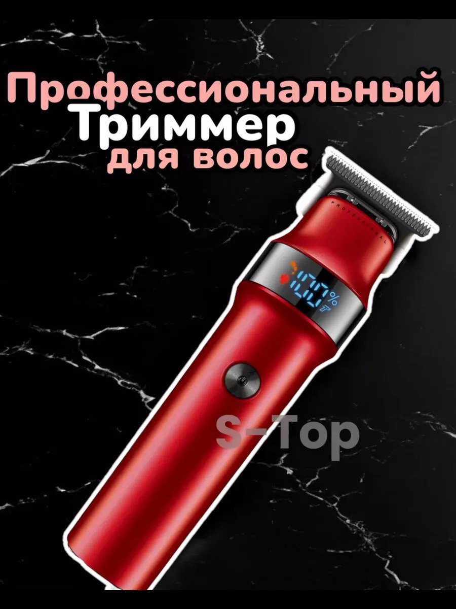 Профессиональный беспроводной триммер, машинка для стрижки волос, бороды и усов/салонная/домашняя/для дома