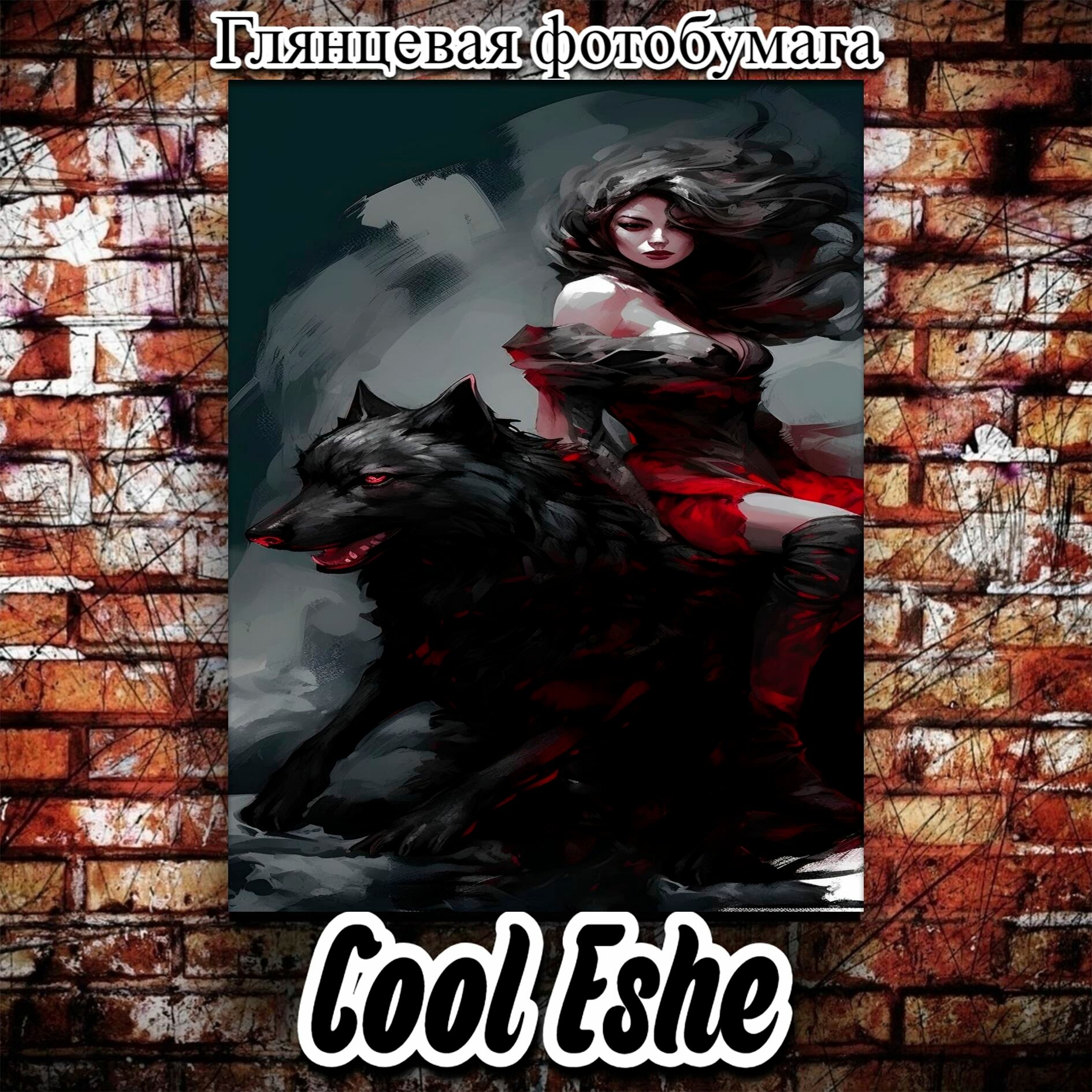 Постер "Арт, рисунок, волк и девушка" из коллекции "Креатив" А4