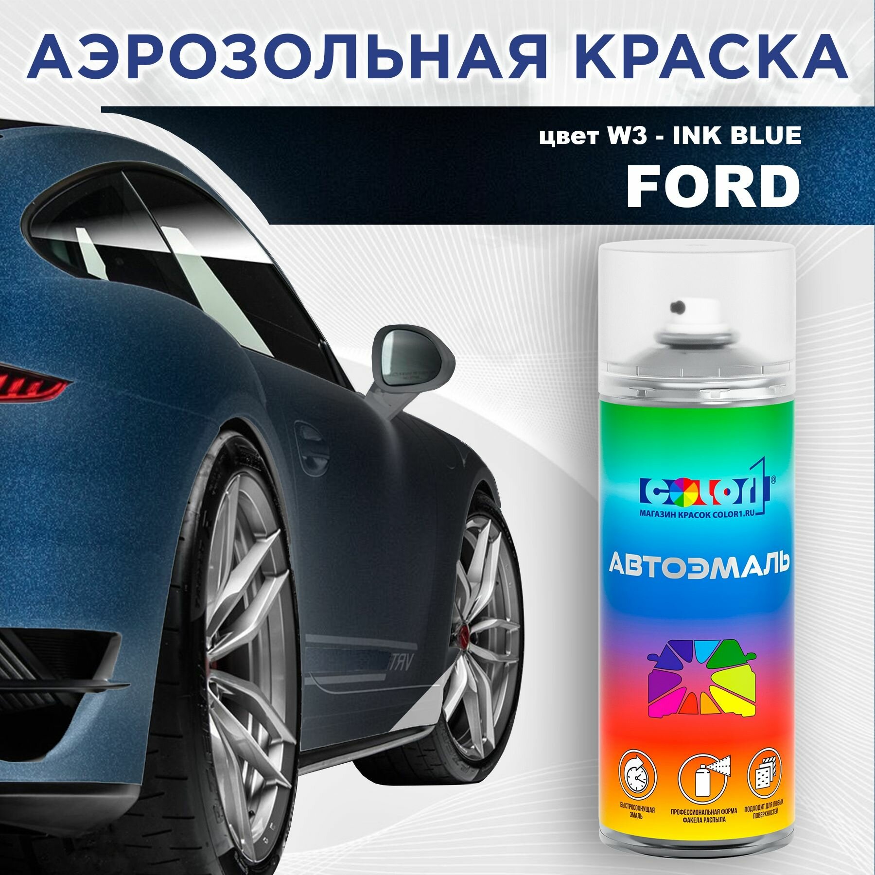 Аэрозольная краска COLOR1 для FORD - INK BLUE, цвет W3