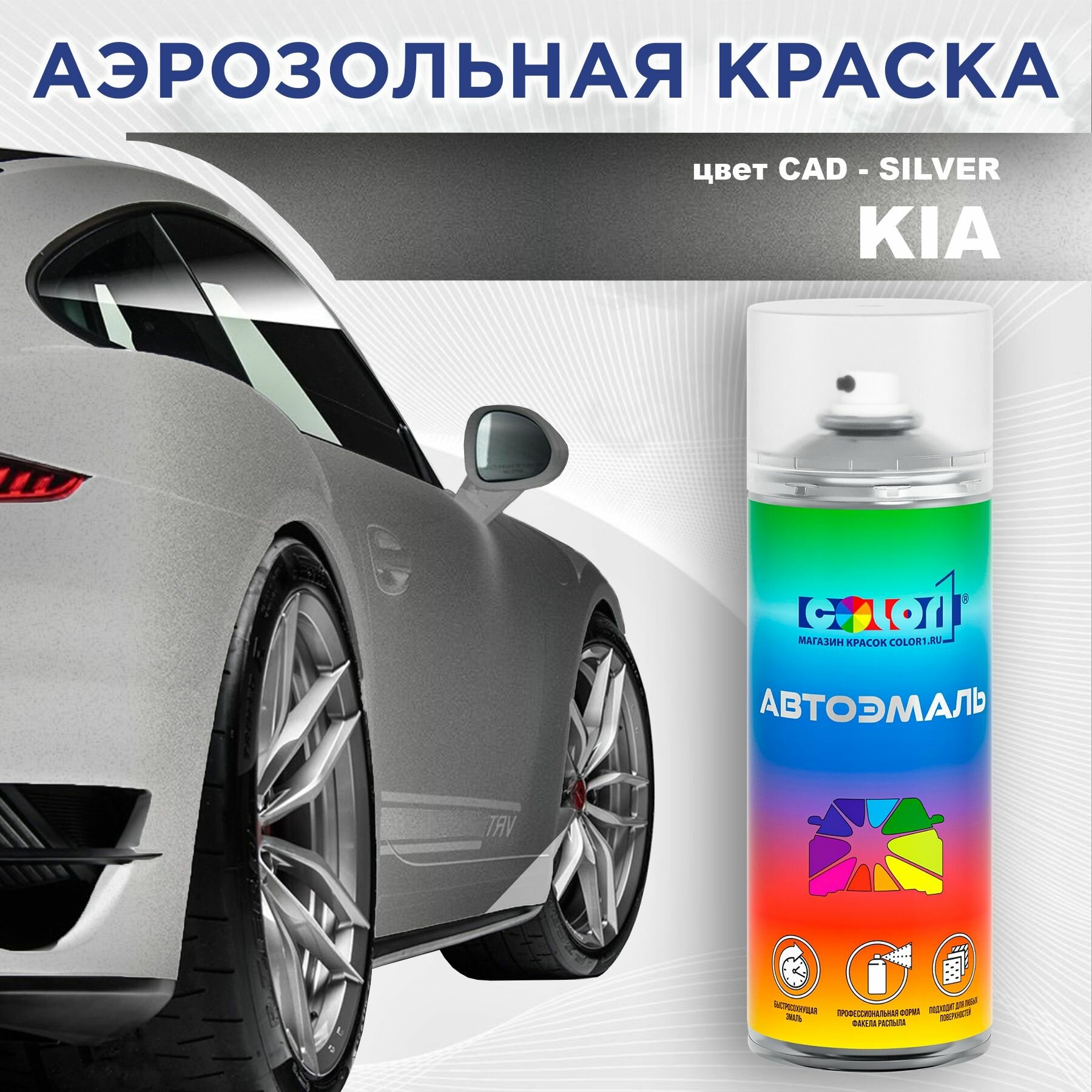 Аэрозольная краска COLOR1 для KIA - SILVER, цвет CAD