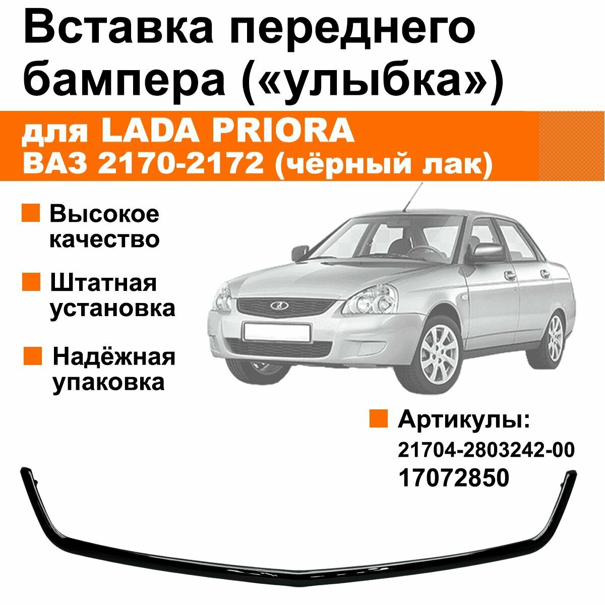 Вставка переднего бампера / молдинг улыбка для Лада Приора 2 / ВАЗ 2170, 2171, 2172 (черный лак)